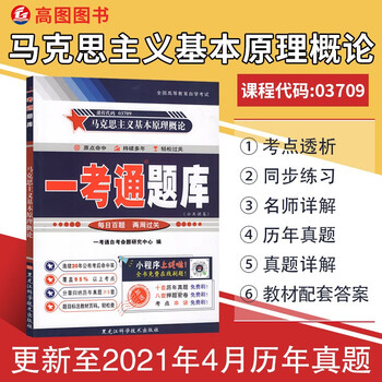 全新正版自考辅导一考通题库 03709马克思主义基本原理概论含21年04月真题3709搭配教材练习