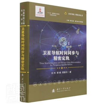 卫星导航时间同步与精密定轨(精)/卫星导航工程技术丛书刘利国防工业出版社9787118121926