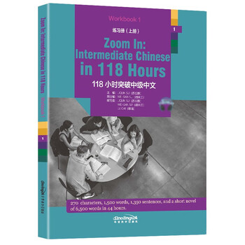 118小时突破中级中文：练习册（上册）