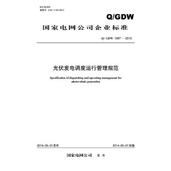 Q/GDW 1997—2013 光伏发电调度运行管理规范