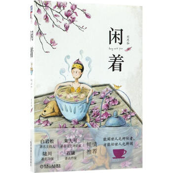 闲着