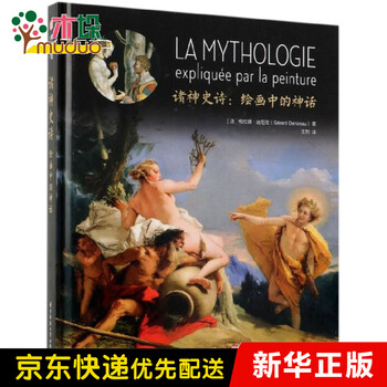 诸神史诗--绘画中的神话(精)