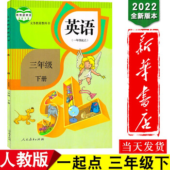 新华书店2022新版人教版小学3三年级下册英语书一年级起点三年级下学期英语课本人教版3年级英语下册课
