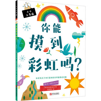 你能摸到彩虹吗?