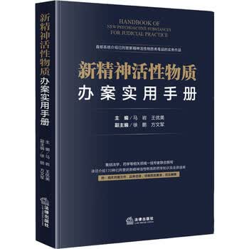 【正版包邮】新精神活性物质办案实用手册