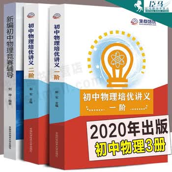 【全3册】初中物理培优讲义一阶+二阶+新编初中物理竞赛辅导 中科大培优教材辅导书 初中物理讲义训练