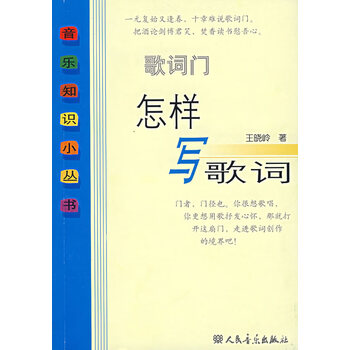 歌词门:怎样写歌词【正版图书】