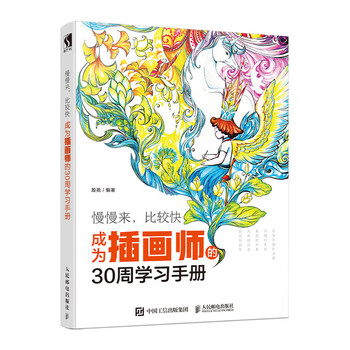 慢慢来 比较快——成为插画师的30周学习手册 殷尧 插画教程插画设计基础教程 零基础商业插画手绘教