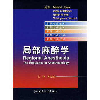 麻醉必会技术·局部麻醉学【正版图书，放心下单】