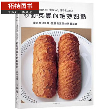 在途 杉野英实的绝妙甜点：「HIDEMI SUGINO」传奇名店配方