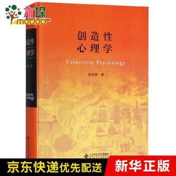 创造性心理学(精)