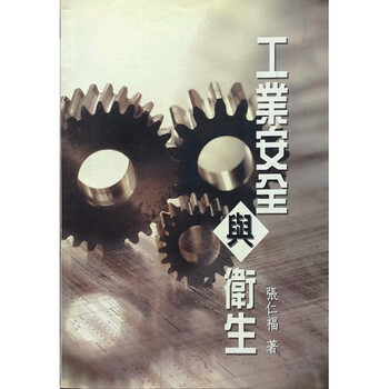 现货【外图台版】工业安全与卫生