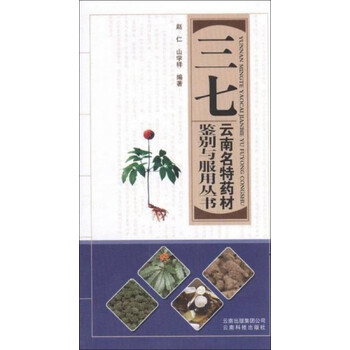云南名特药材鉴别与服用丛书：三七赵仁著,山学祥著云南出版集团公司；云南科技出版社