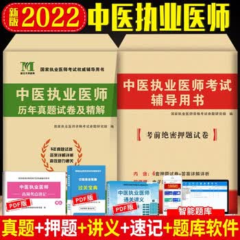 2022中医执业医师资格考试用书 历年真题试卷及考前绝密押题试卷带详解解析