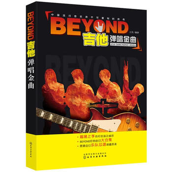 BEYOND吉他弹唱金曲 王凯 音乐 9787122288110