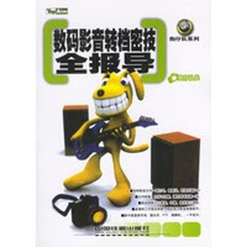 数码影音转档密技全报导 狗仔队长著 中国铁道出版社