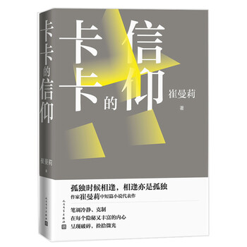 卡卡的信仰：崔曼莉中短篇小说集