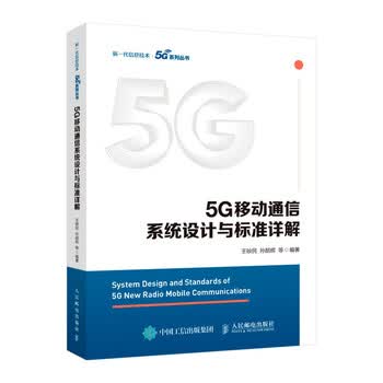 5G移动通信系统设计与标准详解 5GNR标准书籍
