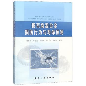 粉末高温合金损伤行为与寿命预测