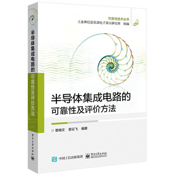 半导体集成电路的可靠性及评价方法 章晓文