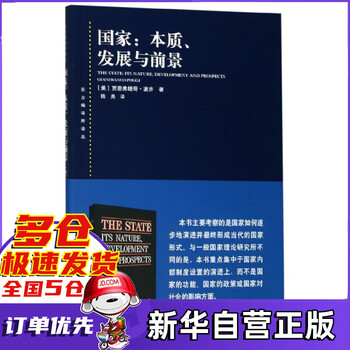 国家--本质发展与前景/东方编译所译丛