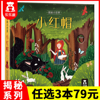 【3本79元】小红帽 乐乐趣揭秘小世界童话系列辑婴幼儿图书宝宝绘本儿童3d立体翻翻书0-3-