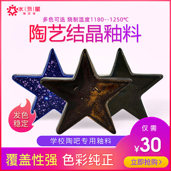 水流星陶艺 结晶釉 单色陶艺釉料 景德镇中温釉料1180-1250 300ml 星光灿烂300ml