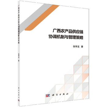 广西农产品供应链协调机制与管理策略