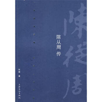 陈从周传 乐峰