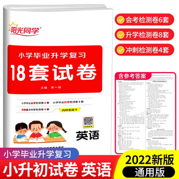 2022版阳光同学小学毕业升学复习18套 英语