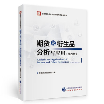 期货从业资格考试2022教材 期货及衍生品分析与应用（第四版） 中国财政经济出版社