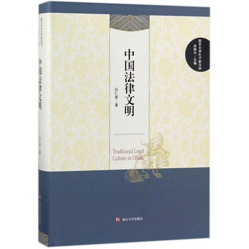 中国法律文明(精)/南京大学孔子新汉学
