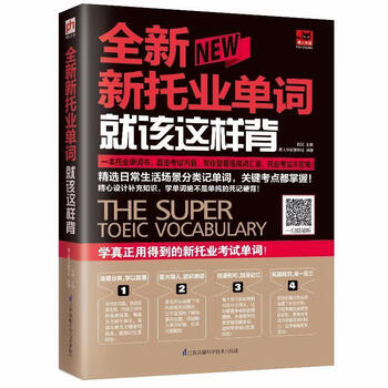 全新新托业单词就该这样背 易人外语 赵岚 江苏凤凰科学技术出版社