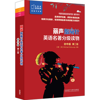 丽声指南针英语名著分级读物初中版第二级