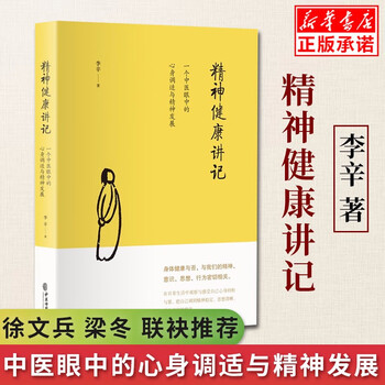 现货正版精神健康讲记 一个中医眼中的心身调适与精神发展李辛医师儿童健康讲记后健康主题系列的代表作讲述