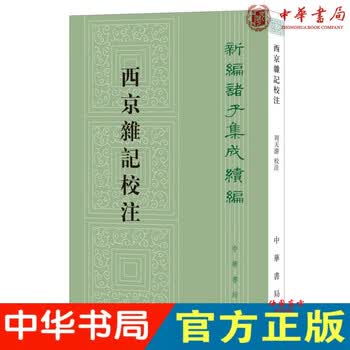 西京杂记校注 （新编诸子集成续编繁体竖排）葛洪 撰 周天游 校注 中华书局