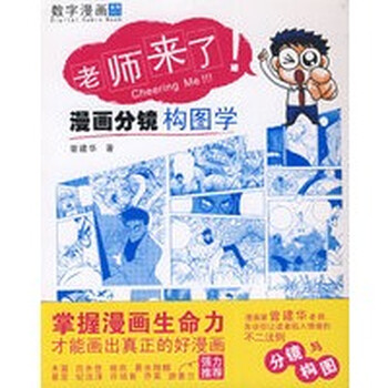 老师来了——漫画分镜构图学