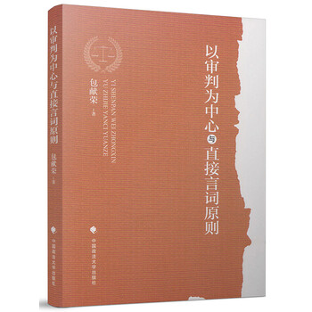 以审判为中心与直接言词原则