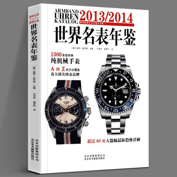 2013/2014世界名表年鉴 (德)布劳恩 生活时尚人士 纯机械手表 大钟表品牌收藏鉴赏