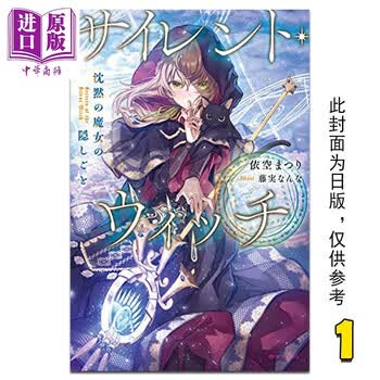 预售 轻小说 Silent Witch 沉默魔女的祕密 1 依空 まつり 台版轻小说 角川出版