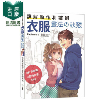 现货详解动作和皱褶 衣服画法の诀窍：从衣服结构到各种角度的画法 港台原版图书籍台版正版进口