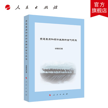 贯通草原和绿洲丝路的古代民族  人民出版社