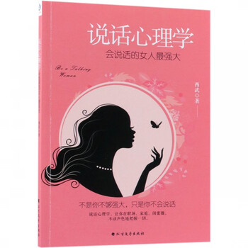 说话心理学：会说话的女人 强大