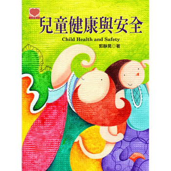 预售 郭静晃儿童健康与安全扬智
