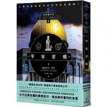 现货台版 宇宙密码地球编年史第六部（全新校译）揭开古文献里隐藏的密码神秘数字和预言知识