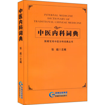 简明实用中医分科词典丛书：中医内科词典
