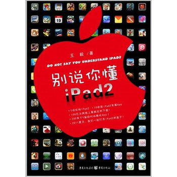 别说你懂iPad2 王毅 重庆出版社