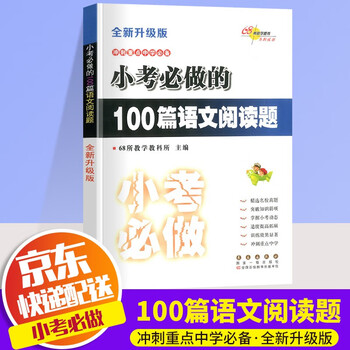 2022新版小考必做的100篇语文阅读题小升初名校冲刺真题语文阅读理解专项训练小考必刷题总复习资料书