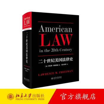 二十世纪美国法律史 北京大学旗舰店正版
