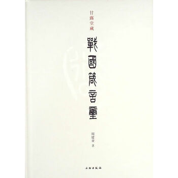 战国箴言玺 周建亚 文物出版社【正版图书】